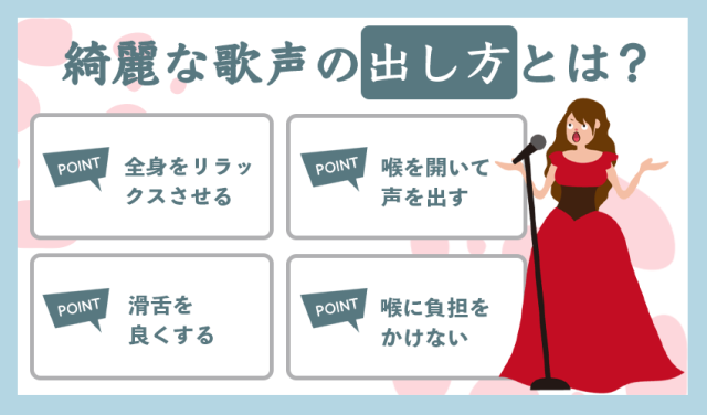 歌声の出し方が分からない人必見!正しい歌い方や喉を痛めないポイントも解説 椿音楽教室